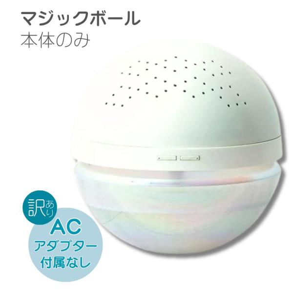 マジックボール MB-18の本体のみ（ACアダプター以外の付属品はすべて揃っています）　ホワイト antibac2K アンティバック