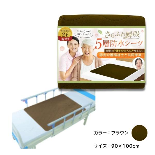 実際の介護者1,000人の声をもとに、認定介護福祉士と共同考案! 5層構造でしっかりと吸収! 耐水度検査で基準値の5倍以上の吸収力で、安心して眠ることができます