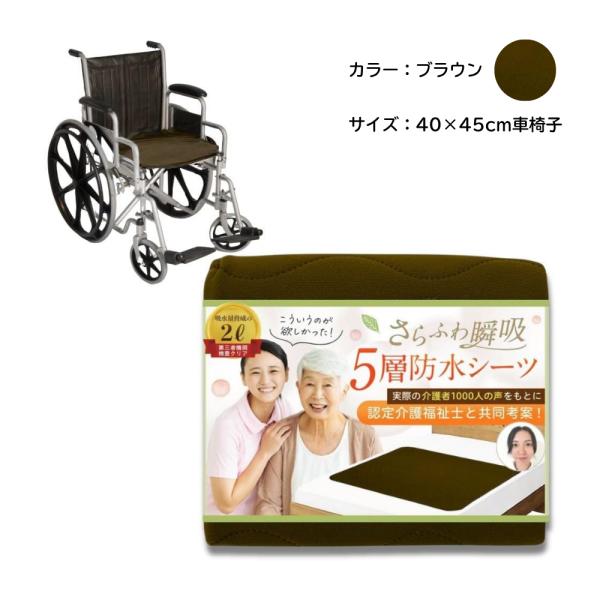 実際の介護者1,000人の声をもとに、認定介護福祉士と共同考案! 5層構造でしっかりと吸収! 耐水度検査で基準値の5倍以上の吸収力で、安心して眠ることができます