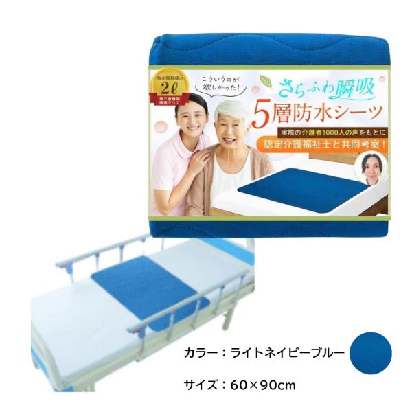 実際の介護者1,000人の声をもとに、認定介護福祉士と共同考案! 5層構造でしっかりと吸収! 耐水度検査で基準値の5倍以上の吸収力で、安心して眠ることができます