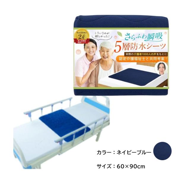 実際の介護者1,000人の声をもとに、認定介護福祉士と共同考案! 5層構造でしっかりと吸収! 耐水度検査で基準値の5倍以上の吸収力で、安心して眠ることができます