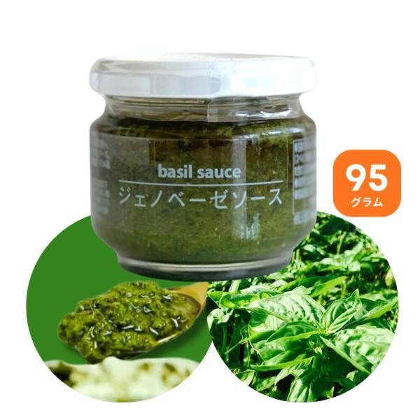 大分県内の契約農家で丹精込めて農薬を使わずに栽培したバジルをふんだんに使用。 まろやかなチーズと松の実をくわえたマイルドタイプのバジルソース
