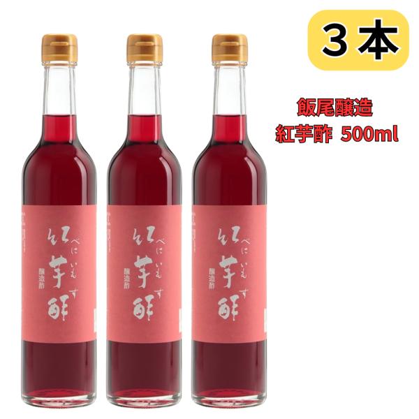 黒酢よりも飲みやすい！農薬不使用の国産の紅芋から造られた 紅芋酢。アントシアニンが豊富。 りんごジュースや野菜ジュース、スポーツドリンクで割っても飲みやすく美味！