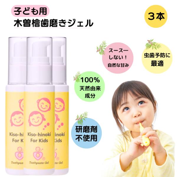 天然素材の安全な抗菌力で虫歯菌を除菌 研磨剤不使用だから、乳歯や生えたばかりのやわらかい永久歯を削らず優しく磨ける
