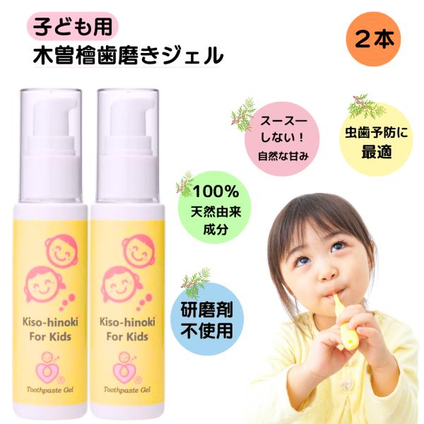 天然素材の安全な抗菌力で虫歯菌を除菌 研磨剤不使用だから、乳歯や生えたばかりのやわらかい永久歯を削らず優しく磨ける