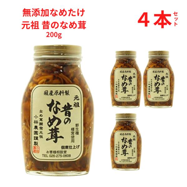 全国で最初になめたけを作った、なめ茸の元祖、小林農園のなめ茸。昭和36年に初めて作ったなめたけと同じ原材料を使い、手作りで当時の味を再現しました。原料の野生種えのき茸は、味が濃厚で、特有のぬめりや甘みがタップリで、適度な歯応えがあり、天然に...