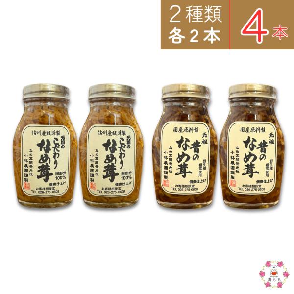 全国で最初になめたけを作った、なめ茸の元祖 小林農園。えのき茸は当社の地元で、キノコの本場【信州産】の新鮮なものを使用。調味料も本醸造醤油等の厳選した国産品を使用し、添加物は加えておりません。身体に優しく、美味しさにこだわるプレミアムな"な...