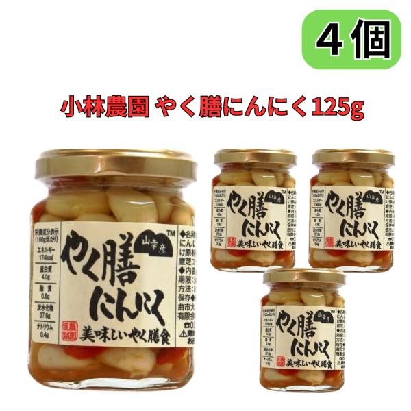 山幸彦やく膳にんにくは、明日の健康づくりを目指し、医食同源思想に基づき開発しました。にんにくに【くこ】と【杏仁】を加え、蜂蜜とりんご酢などで甘酢漬に仕上げました。余った甘酢液は牛乳割りやお湯割り、焼酎割りや料理の隠し味等としてご活用頂けます...