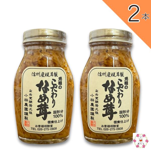 全国で最初になめたけを作った、なめ茸の元祖 小林農園。えのき茸は当社の地元で、キノコの本場【信州産】の新鮮なものを使用。調味料も本醸造醤油等の厳選した国産品を使用し、添加物は加えておりません。身体に優しく、美味しさにこだわるプレミアムな"な...