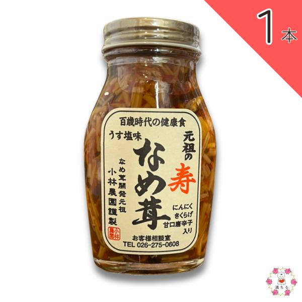 全国で最初になめたけを作った、なめ茸の元祖 小林農園。えのき茸は当社の地元で、キノコの本場【信州産】の新鮮なものを使用。調味料も本醸造醤油等の厳選した国産品を使用し、添加物は加えておりません。身体に優しく、美味しさにこだわるプレミアムな"な...