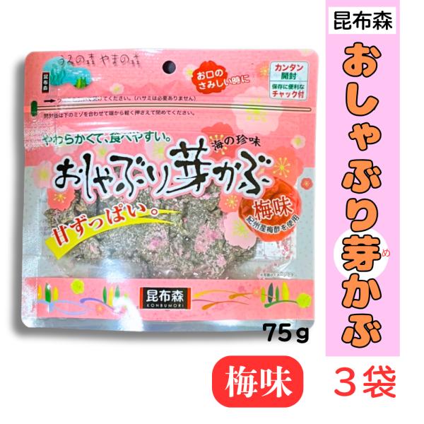 わかめの根元、栄養たっぷりの「芽かぶ」を紀州産梅酢で炊き上げ、おやつ、お茶うけに喜ばれるよう、加工しました。芽かぶを酢昆布風に梅酢とシソ酢でやわらかく炊き上げて、梅風味のパウダー（甘味、酸味、うま味）をまぶしました。