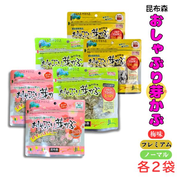一度食べだしたら本当に止まらなくなってしまう おしゃぶり芽かぶ！ノーマルと梅味、メカブフコイダン配合のPREMIUMの3種類セット。わかめの根元、栄養たっぷりの芽かぶ。おやつに最適