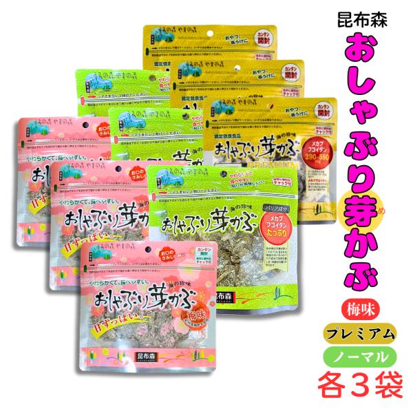 一度食べだしたら本当に止まらなくなってしまう おしゃぶり芽かぶ！ノーマルと梅味、メカブフコイダン配合のPREMIUMの3種類セット。わかめの根元、栄養たっぷりの芽かぶ。おやつに最適