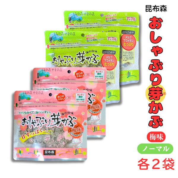 一度食べだしたら本当に止まらなくなってしまう おしゃぶり芽かぶ！ノーマルと梅味の２種類セット。定番のノーマルタイプと、わかめの根元、栄養たっぷりの芽かぶを紀州産梅酢で炊き上げた 梅味。小腹がすいたとき、おやつに最適です！梅味はわかめの根元、...