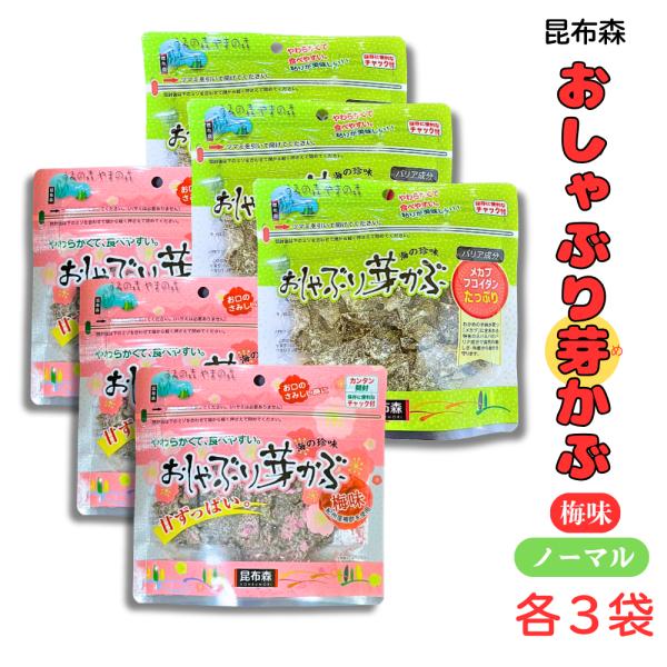 一度食べだしたら本当に止まらなくなってしまう おしゃぶり芽かぶ！ノーマルと梅味の２種類セット。定番のノーマルタイプと、わかめの根元、栄養たっぷりの芽かぶを紀州産梅酢で炊き上げた 梅味。小腹がすいたとき、おやつに最適です！梅味はわかめの根元、...