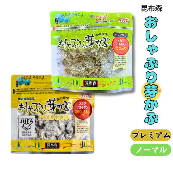 一度食べだしたら本当に止まらなくなってしまう おしゃぶり芽かぶ！ノーマルとメカブフコイダン配合のPREMIUMの2種類セット。わかめの根元、栄養たっぷりの芽かぶ。おやつに最適