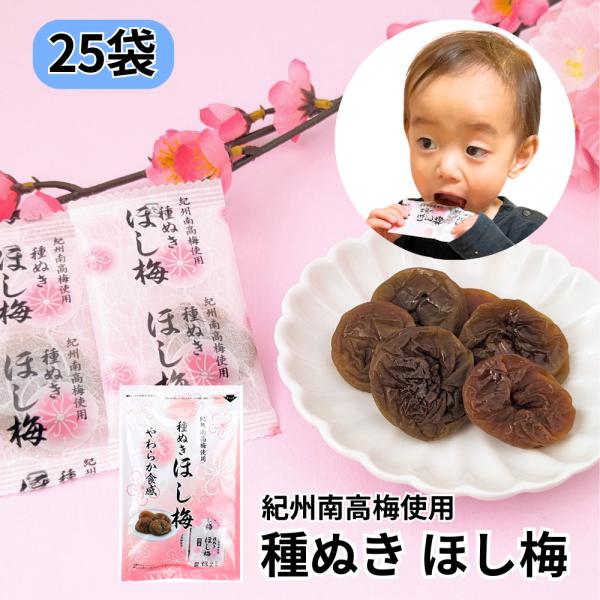 もちもち！ やわらかい！国産・紀州南高梅のほし梅 種なしです！