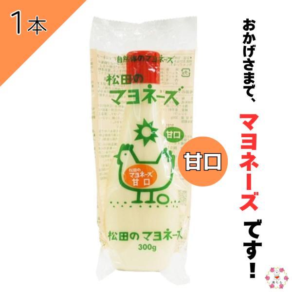 食べる方の身になって厳選した原材料だけで作った究極のマヨネーズ！ マスタードを控えめ。【甘口】