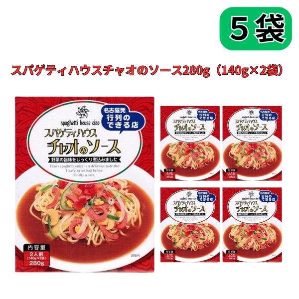 名古屋発行列のできる店「スパゲティハウス　チャオ」のオリジナルソースは、たっぷりの野菜と良質の牛ミンチ、数種類の香辛料を加え、じっくり煮込みました。