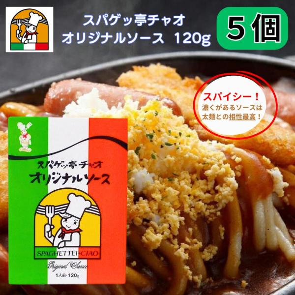 愛知県豊橋市で50年の歴史を誇るスパゲッ亭チャオのあんかけソース。材料は、じゃがいも、ニンジン、トマト、玉ねぎ、牛肉、にんにくを煮込んで、ペーストにし、さらにオーブンで8時間入れて完成！お店の味をそのまま凝縮させた、スパイシーでコクがあるソ...