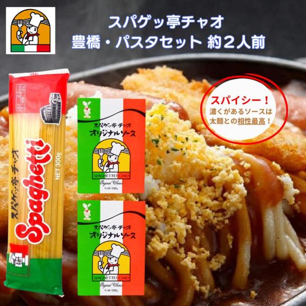 愛知県豊橋市で50年の歴史を誇るスパゲッ亭チャオのあんかけソースと、2.2mmの太麺スパゲッティのセット●オリジナルソース【内容量】120g ×2個【原材料名】 野菜（ばれいしょ、にんじん、ソテード・オニオン、にんにく、）でんぷん、トマトペ...