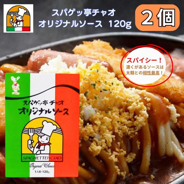 愛知県豊橋市で50年の歴史を誇るスパゲッ亭チャオのあんかけソース。材料は、じゃがいも、ニンジン、トマト、玉ねぎ、牛肉、にんにくを煮込んで、ペーストにし、さらにオーブンで8時間入れて完成！お店の味をそのまま凝縮させた、スパイシーでコクがあるソ...