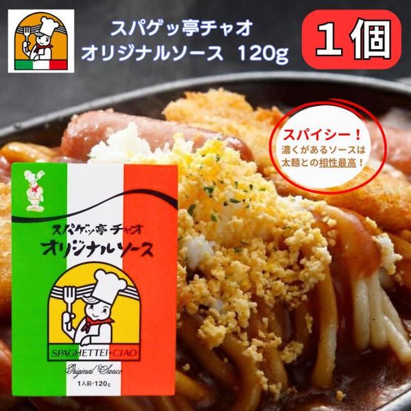 愛知県豊橋市で50年の歴史を誇るスパゲッ亭チャオのあんかけソース。材料は、じゃがいも、ニンジン、トマト、玉ねぎ、牛肉、にんにくを煮込んで、ペーストにし、さらにオーブンで8時間入れて完成！お店の味をそのまま凝縮させた、スパイシーでコクがあるソ...