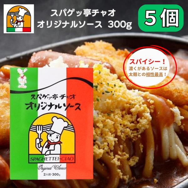 愛知県豊橋市で50年の歴史を誇るスパゲッ亭チャオのあんかけソース。材料は、じゃがいも、ニンジン、トマト、玉ねぎ、牛肉、にんにくを煮込んで、ペーストにし、さらにオーブンで8時間入れて完成！お店の味をそのまま凝縮させた、スパイシーでコクがあるソ...