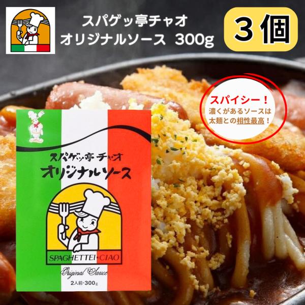 愛知県豊橋市で50年の歴史を誇るスパゲッ亭チャオのあんかけソース。材料は、じゃがいも、ニンジン、トマト、玉ねぎ、牛肉、にんにくを煮込んで、ペーストにし、さらにオーブンで8時間入れて完成！お店の味をそのまま凝縮させた、スパイシーでコクがあるソ...