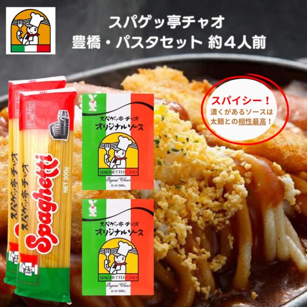 愛知県豊橋市で50年の歴史を誇るスパゲッ亭チャオのあんかけソースと、2.2mmの太麺スパゲッティのセット材料は、じゃがいも、ニンジン、トマト、玉ねぎ、牛肉、にんにくを煮込んで、ペーストにし、さらにオーブンで8時間入れて完成！お店の味をそのま...