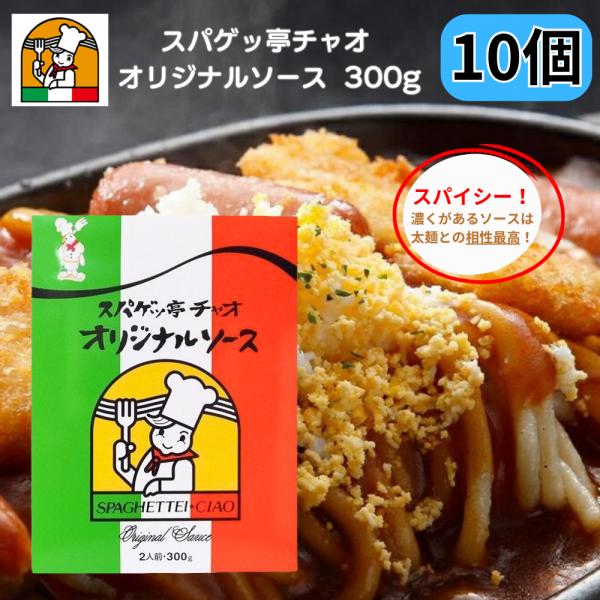 愛知県豊橋市で50年の歴史を誇るスパゲッ亭チャオのあんかけソース。材料は、じゃがいも、ニンジン、トマト、玉ねぎ、牛肉、にんにくを煮込んで、ペーストにし、さらにオーブンで8時間入れて完成！お店の味をそのまま凝縮させた、スパイシーでコクがあるソ...