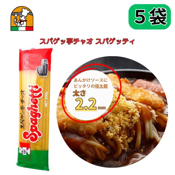 あんかけソースにぴったりの極太〓 太さ2.2mm   もちもち食感 愛知県三河エリア限定愛知県豊橋市で50年の歴史を持つあんかけスパ名店。スパゲッ亭チャオのオリジナルスパゲティは、あんかけソースによく絡むジャスト2.2mｍ幅の太麺スパゲッテ...