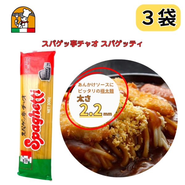 あんかけソースにぴったりの極太（ 太さ2.2mm）   もちもち食感 愛知県三河エリア限定愛知県豊橋市で50年の歴史を持つあんかけスパ名店。スパゲッ亭チャオのオリジナルスパゲティは、あんかけソースによく絡むジャスト2.2mｍ幅の太麺スパゲッ...