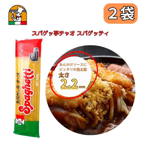 あんかけソースにぴったりの極太〓 太さ2.2mm   もちもち食感 愛知県三河エリア限定愛知県豊橋市で50年の歴史を持つあんかけスパ名店。スパゲッ亭チャオのオリジナルスパゲティは、あんかけソースによく絡むジャスト2.2mｍ幅の太麺スパゲッテ...