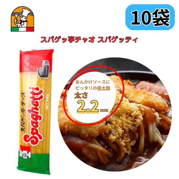 あんかけソースにぴったりの極太〓 太さ2.2mm   もちもち食感 愛知県三河エリア限定愛知県豊橋市で50年の歴史を持つあんかけスパ名店。スパゲッ亭チャオのオリジナルスパゲティは、あんかけソースによく絡むジャスト2.2mｍ幅の太麺スパゲッテ...
