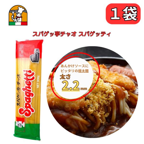 あんかけソースにぴったりの極太〓 太さ2.2mm   もちもち食感 愛知県三河エリア限定愛知県豊橋市で50年の歴史を持つあんかけスパ名店。スパゲッ亭チャオのオリジナルスパゲティは、あんかけソースによく絡むジャスト2.2mｍ幅の太麺スパゲッテ...