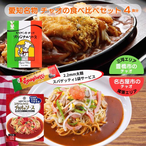 愛知のご当地グルメ！「名古屋名物」「三河名物」チャオのソースが違うことはご存じですか？あなたはどっちがお好き？どちらも操業40年以上の老舗のお味。ぜひ食べ比べてお楽しみください！