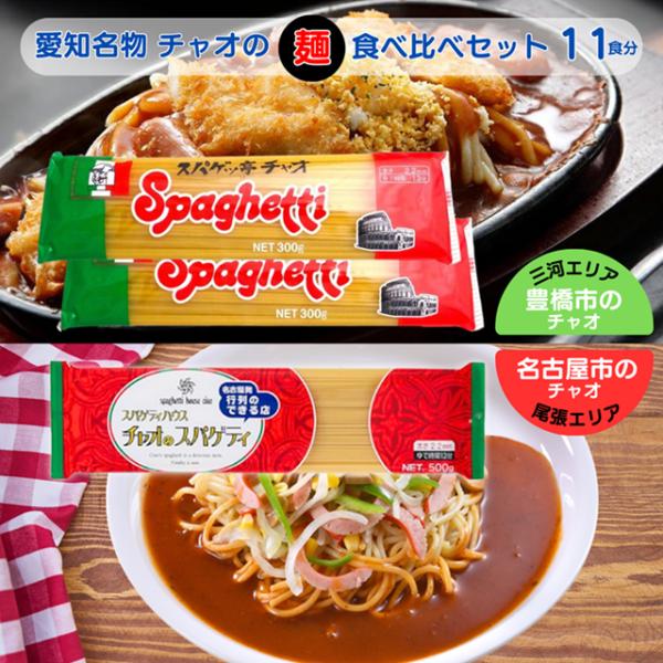 愛知のご当地グルメ！「名古屋名物」「三河名物」チャオ自慢の【2.2ｍｍ極太スパゲッティ】はご存じですか？あなたはどっちがお好き？どちらも操業40年以上の老舗のお味。ぜひ食べ比べてお楽しみください！●名古屋発！行列のできる店「スパゲティハウス...