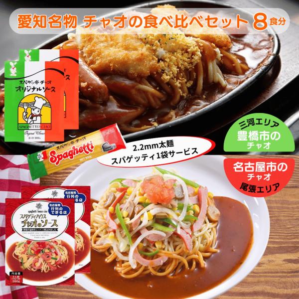 愛知のご当地グルメ！「名古屋名物」「三河名物」チャオのソースが違うことはご存じですか？あなたはどっちがお好き？どちらも操業40年以上の老舗のお味。ぜひ食べ比べてお楽しみください！