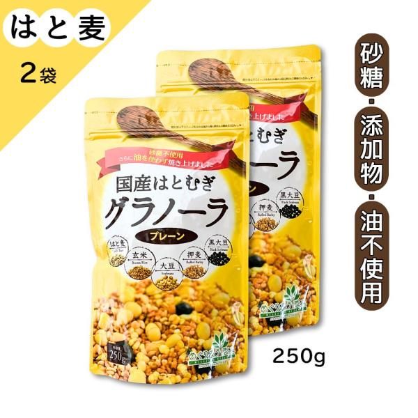 砂糖・添加物不使用 国産100％のグラノーラ はと麦を中心に５種類の穀物を配合