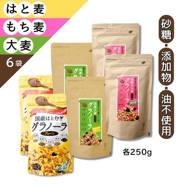 砂糖・添加物・油不使用 国産100％のはとむぎ・大麦・もち麦グラノーラのアソートセットです452296830055945229685013764522968501901