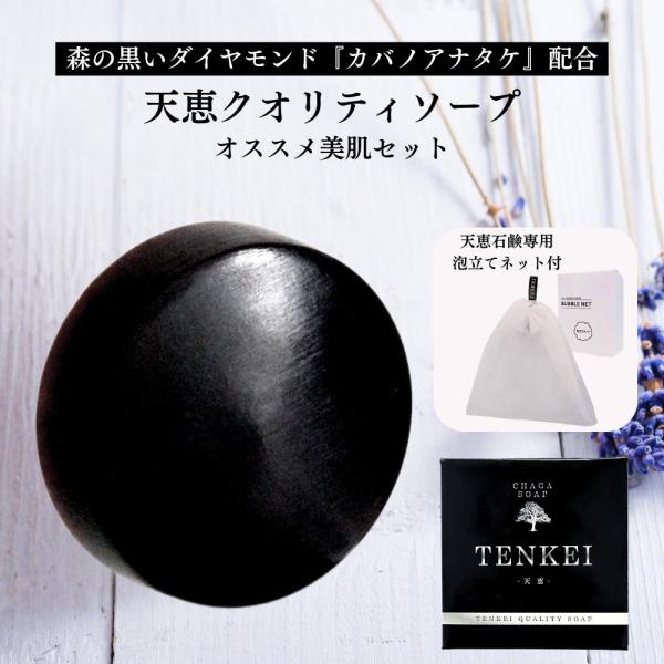 天恵クオリティソープは、天然のカバノアナタケを配合し、無添加と自然素材にこだわった化粧石鹸です。天恵クオリティソープと、毎朝の洗顔の質が変わる！きめ細かい泡を作り出す専用ネットのセットです。無添加と自然素材にこだわった化粧石鹸。スキンケアは...