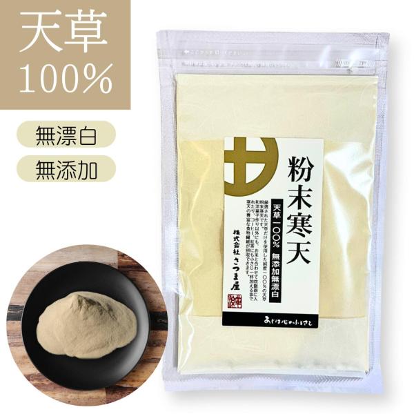 厳選された天草だけを使用した希少な純度１００％の天草の粉寒天です！ 食物繊維がたっぷり！カロリーゼロ!
