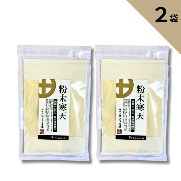 厳選された天草だけを使用した希少な純度１００％の天草の粉寒天です！ 食物繊維がたっぷり！カロリーゼロ!