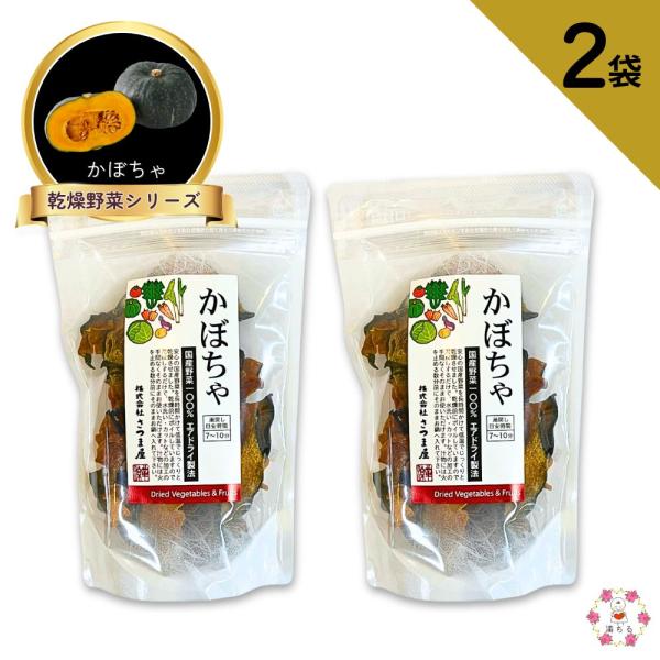 国産100％乾燥野菜シリーズ かぼちゃ です。 当店の乾燥野菜は、原産地・加工地とも国産100％のとれたての野菜を新鮮なうちにカットして乾燥。非常食、保存食
