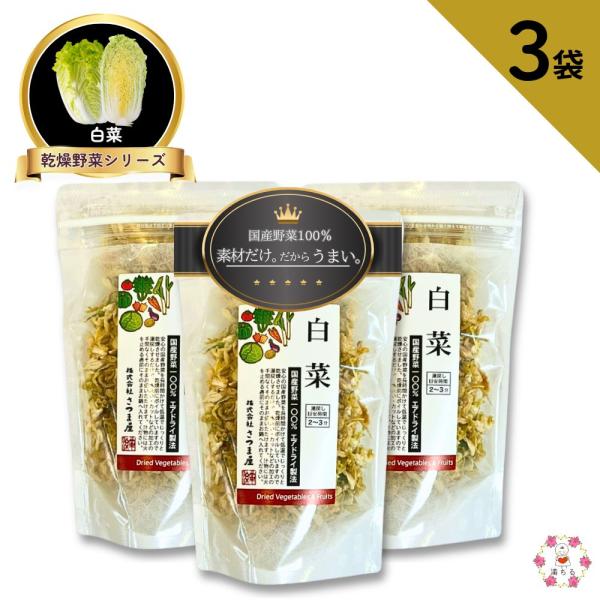 国産100％乾燥野菜シリーズ 白菜 です。 当店の乾燥野菜は、原産地・加工地とも国産100％のとれたての野菜を新鮮なうちにカットして乾燥。非常食、保存食