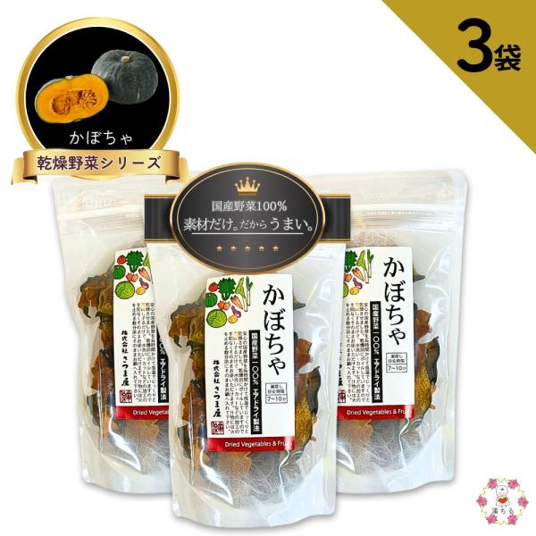 国産100％乾燥野菜シリーズ かぼちゃ です。 当店の乾燥野菜は、原産地・加工地とも国産100％のとれたての野菜を新鮮なうちにカットして乾燥。非常食、保存食