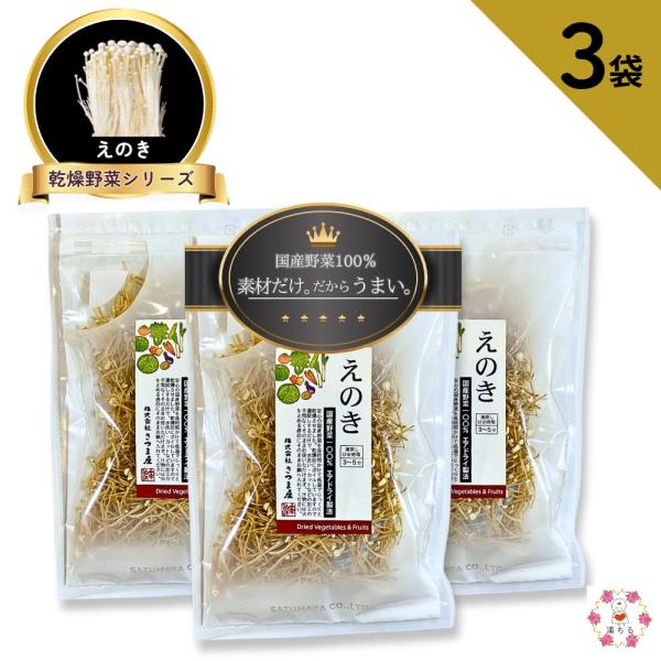 乾燥野菜シリーズ ・乾燥えのき 国産100％のとれたての野菜を新鮮なうちにカットして乾燥！非常食 常備菜
