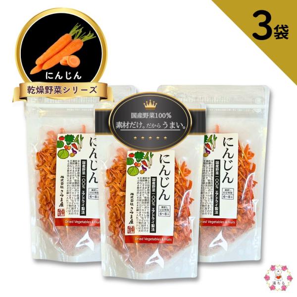 国産100％乾燥野菜シリーズ にんじん です。 当店の乾燥野菜は、原産地・加工地とも国産100％のとれたての野菜を新鮮なうちにカットして乾燥。非常食、保存食