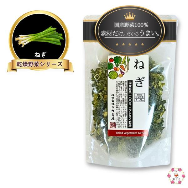 国産100％乾燥野菜シリーズ ねぎ です。 当店の乾燥野菜は、原産地・加工地とも国産100％のとれたての野菜を新鮮なうちにカットして乾燥。非常食、保存食